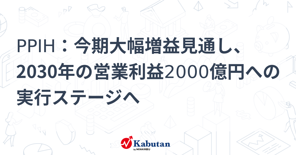 PPIH：今期大幅増益見通し、2030年の営業利益2000億円への実行ステージへ | 個別株 - 株探ニュース