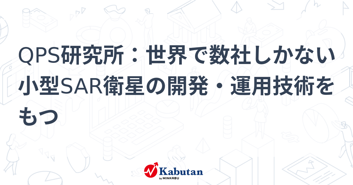 QPS研究所：世界で数社しかない小型SAR衛星の開発・運用技術をもつ | 個別株 - 株探ニュース