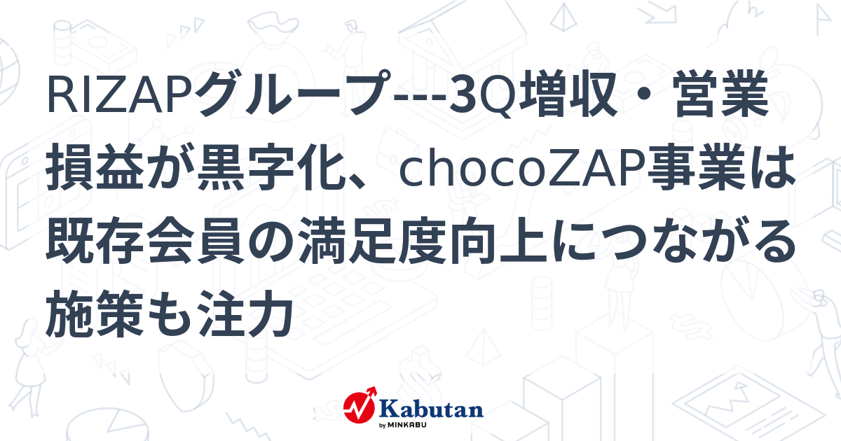 RIZAPグループ---3Q増収・営業損益が黒字化、chocoZAP事業は既存会員の満足度向上につながる施策も注力 | 個別株 - 株探ニュース