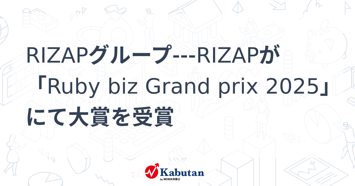 RIZAPグループ---RIZAPが「Ruby biz Grand prix 2025」にて大賞を受賞 | 個別株 - 株探ニュース