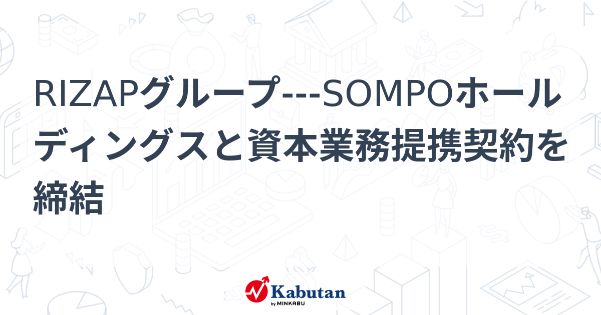 RIZAPグループ---SOMPOホールディングスと資本業務提携契約を締結 | 個別株 - 株探ニュース