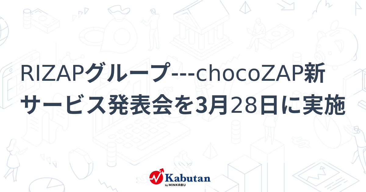 RIZAPグループ---chocoZAP新サービス発表会を3月28日に実施 | 個別株 - 株探ニュース
