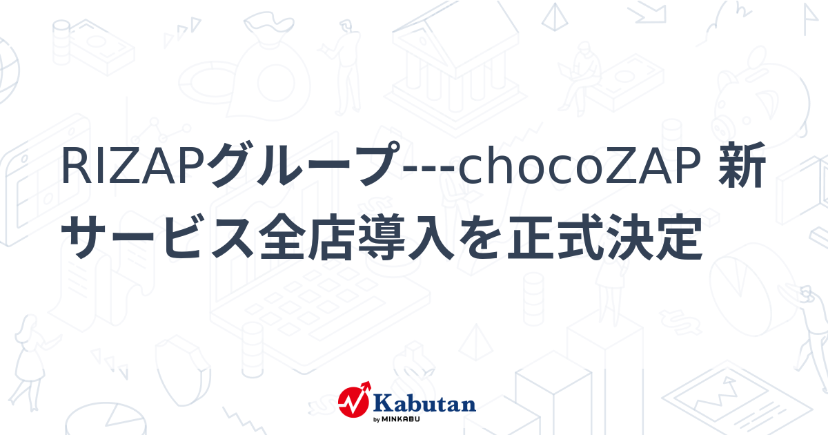RIZAPグループ---chocoZAP 新サービス全店導入を正式決定 | 個別株 - 株探ニュース