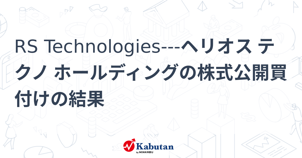 RS Technologies---ヘリオス テクノ ホールディングの株式公開買付けの結果 | 個別株 - 株探ニュース