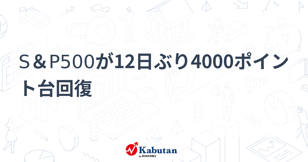 S&P500が12日ぶり4000ポイント台回復 | 市況 - 株探ニュース