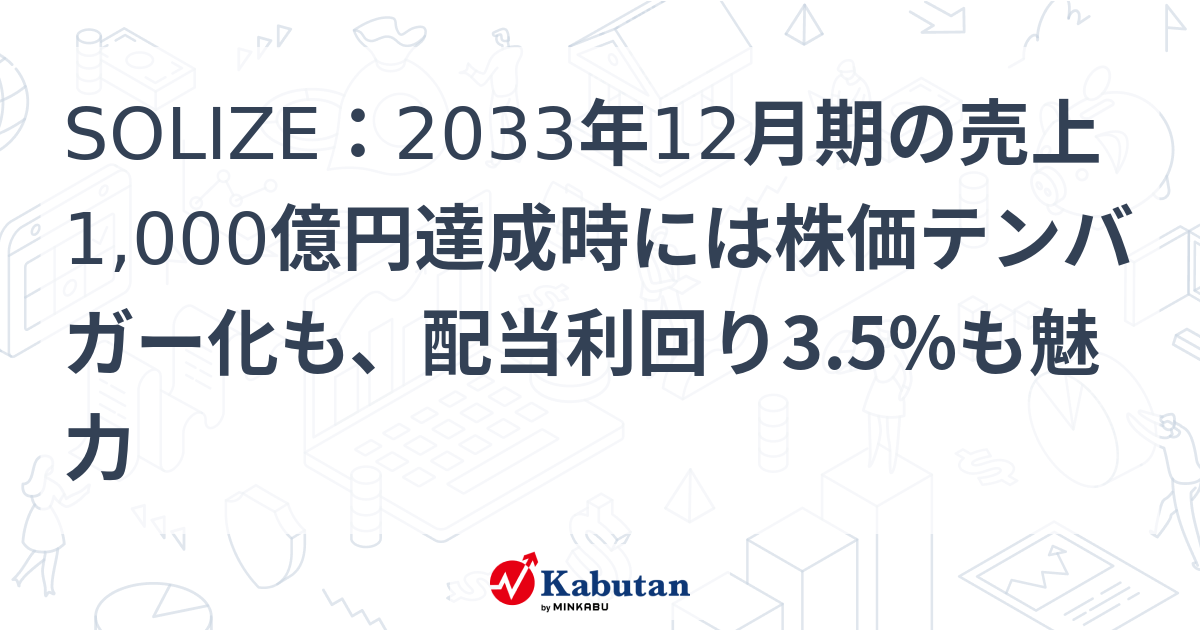 SOLIZE：2033年12月期の売上1,000億円達成時には株価テンバガー化も、配当利回り3.5%も魅力 | 個別株 - 株探ニュース