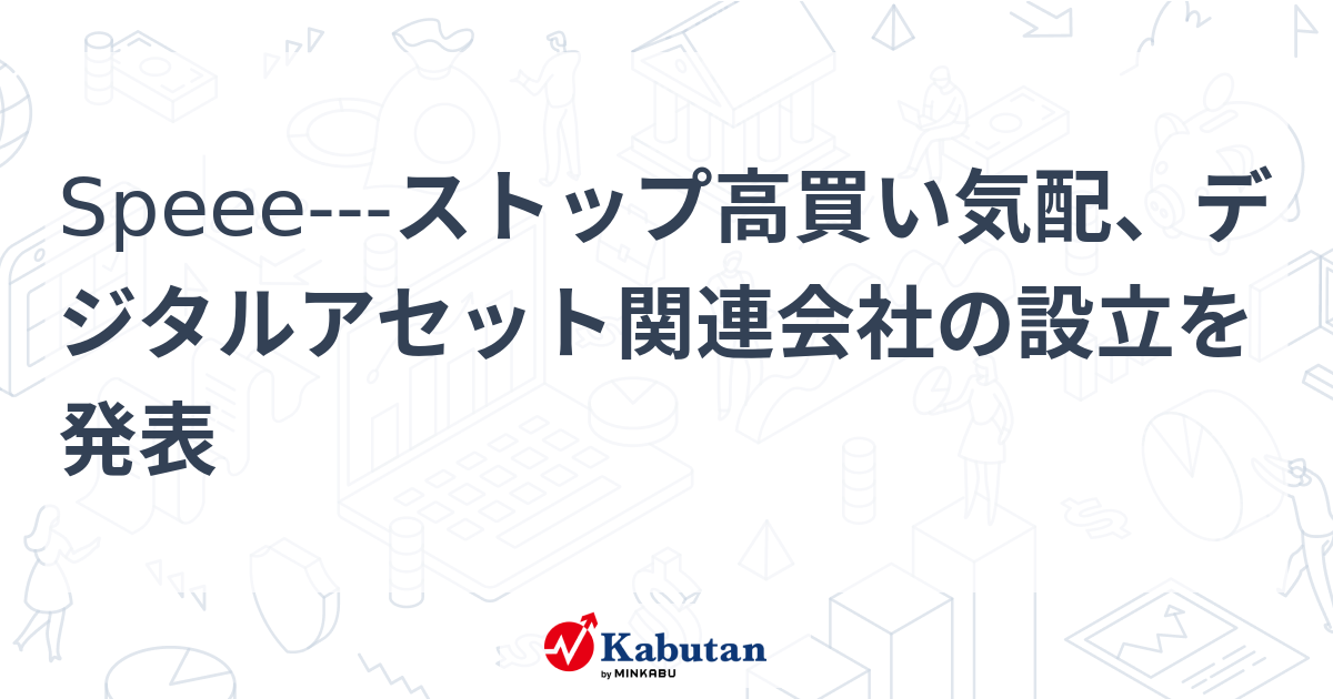 Speee---ストップ高買い気配、デジタルアセット関連会社の設立を発表 | 個別株 - 株探ニュース