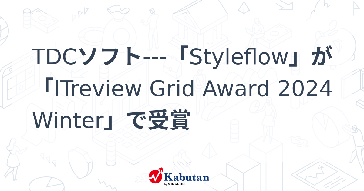 TDCソフト---「Styleflow」が「ITreview Grid Award 2024 Winter」で受賞 | 個別株 - 株探ニュース