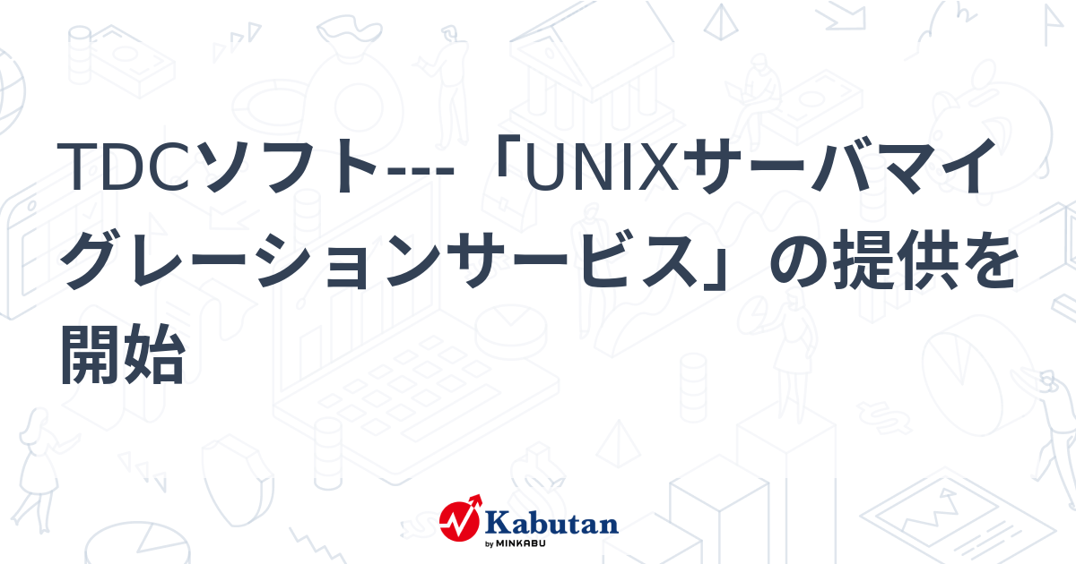 TDCソフト---「UNIXサーバマイグレーションサービス」の提供を開始 | 個別株 - 株探ニュース