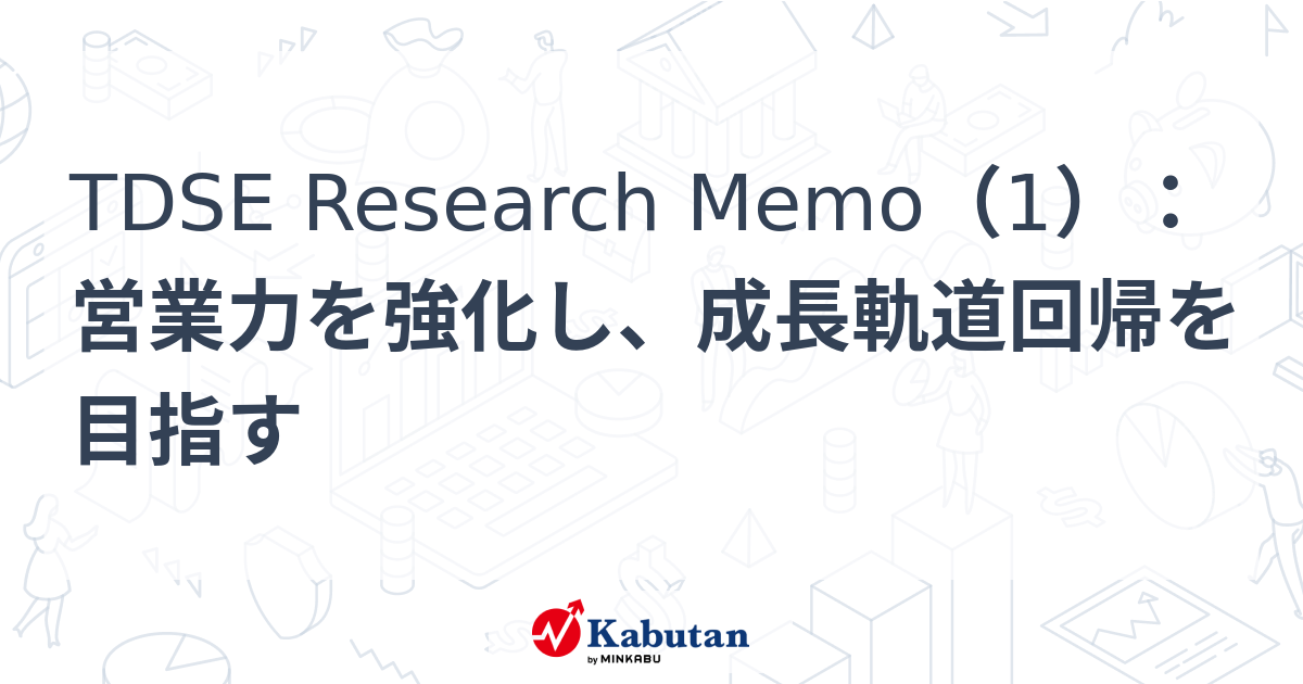 TDSE Research Memo（1）：営業力を強化し、成長軌道回帰を目指す | 特集 - 株探ニュース