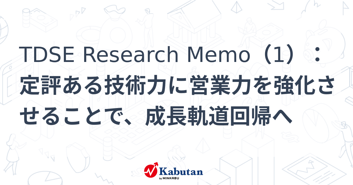 TDSE Research Memo（1）：定評ある技術力に営業力を強化させることで、成長軌道回帰へ | 特集 - 株探ニュース