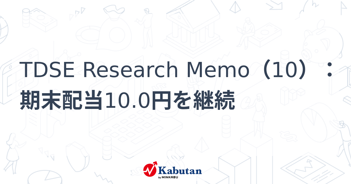 TDSE Research Memo（10）：期末配当10.0円を継続 | 特集 - 株探ニュース