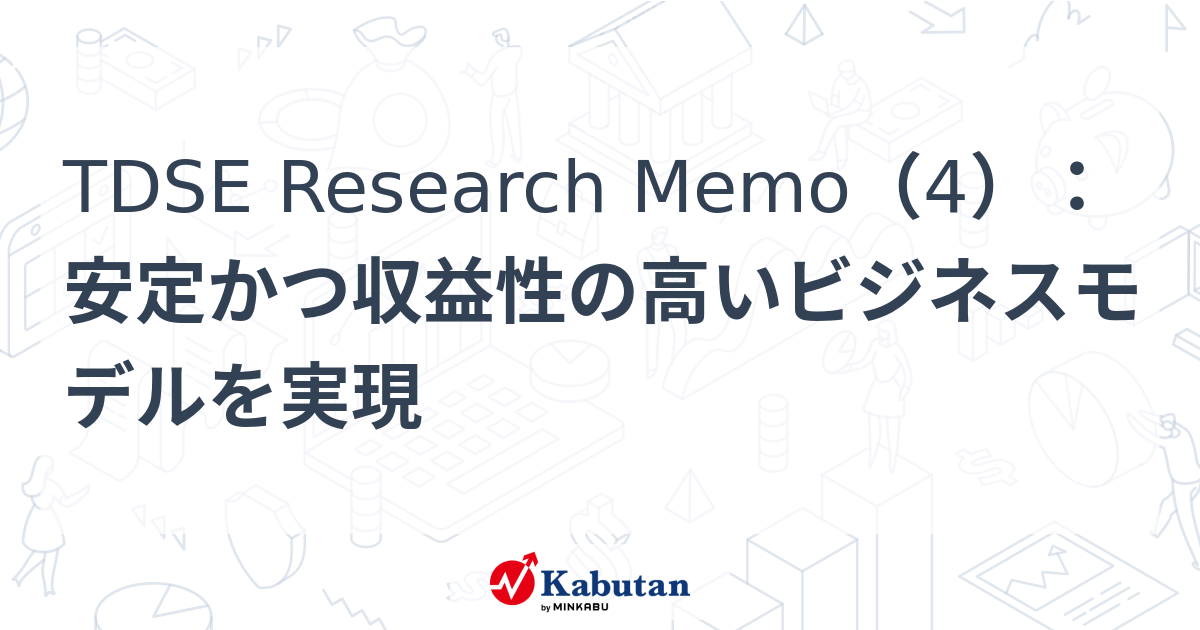 TDSE Research Memo（4）：安定かつ収益性の高いビジネスモデルを実現 | 特集 - 株探ニュース