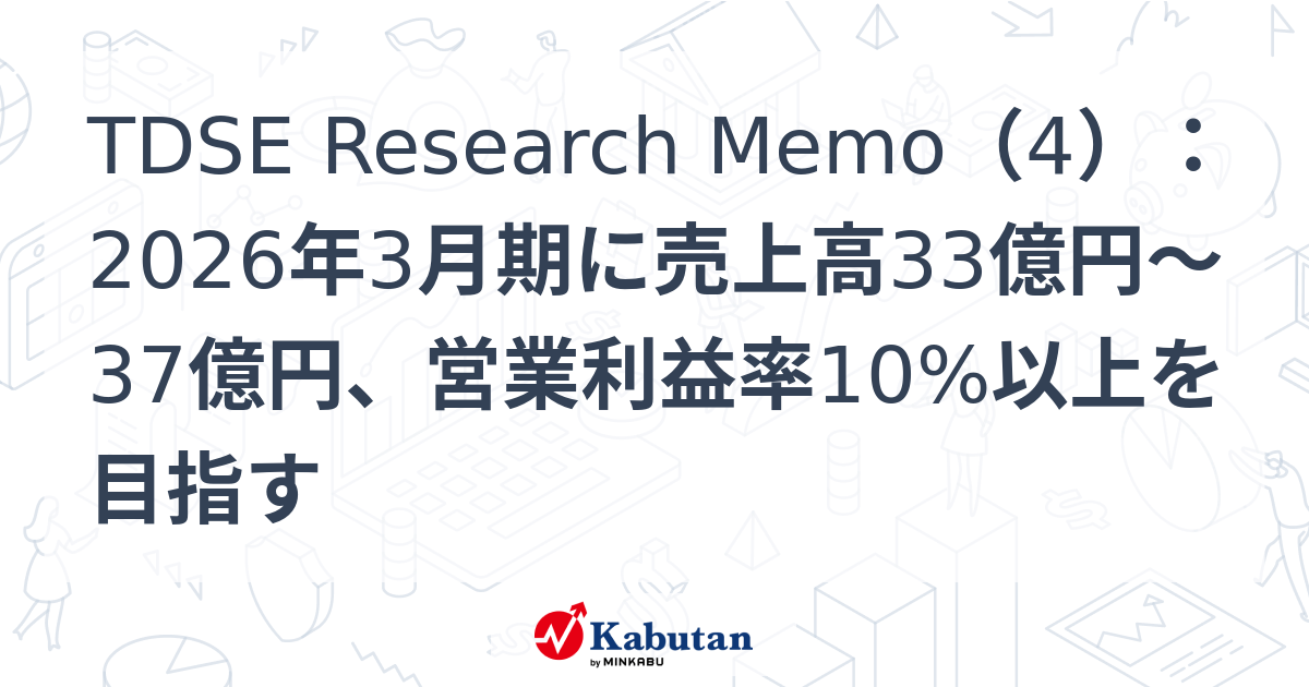 TDSE Research Memo（4）：2026年3月期に売上高33億円～37億円、営業利益率10%以上を目指す | 特集 - 株探ニュース