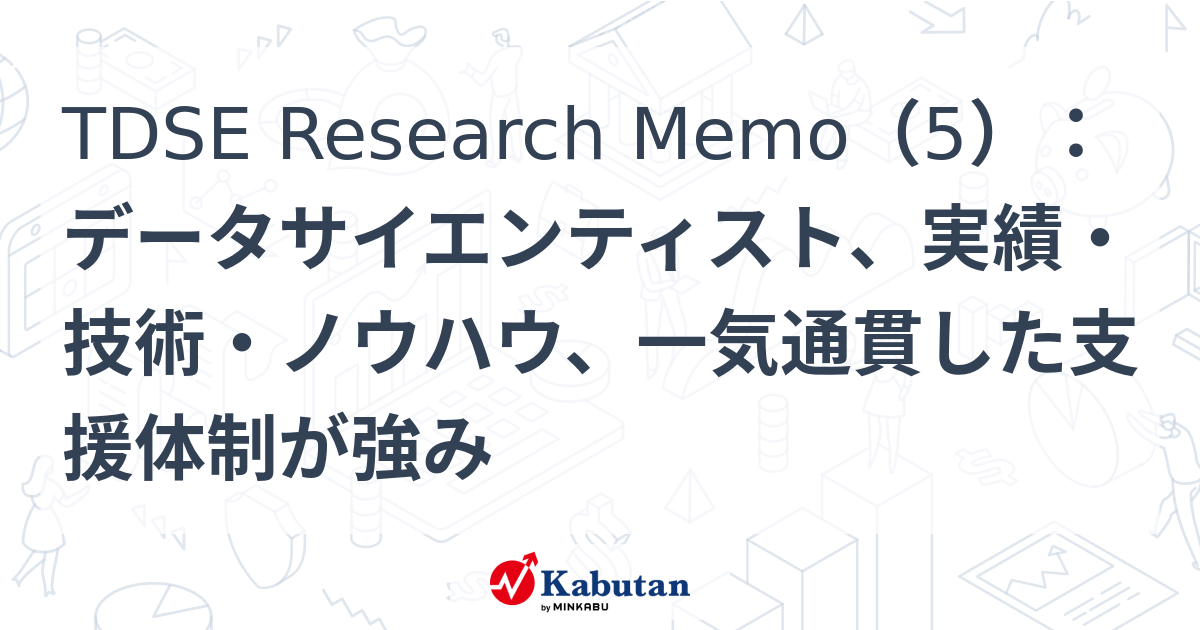 TDSE Research Memo（5）：データサイエンティスト、実績・技術・ノウハウ、一気通貫した支援体制が強み | 特集 - 株探ニュース