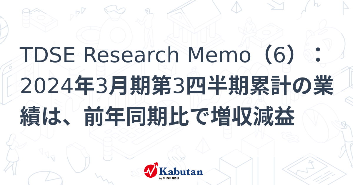 TDSE Research Memo（6）：2024年3月期第3四半期累計の業績は、前年同期比で増収減益 | 特集 - 株探ニュース