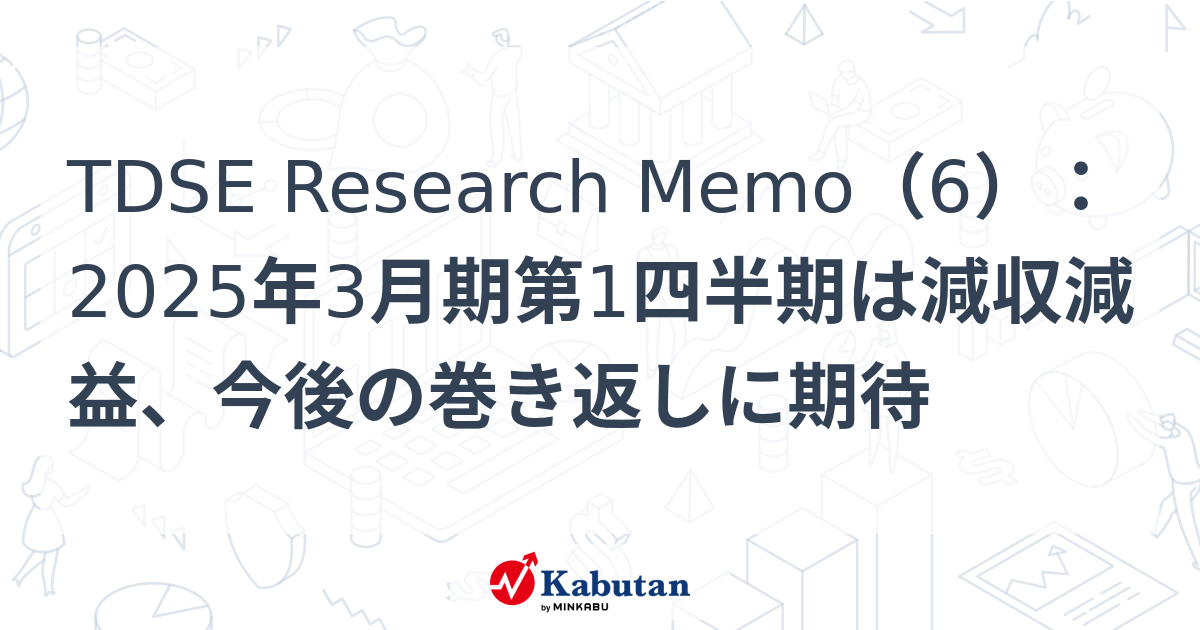 TDSE Research Memo（6）：2025年3月期第1四半期は減収減益、今後の巻き返しに期待 | 特集 - 株探ニュース