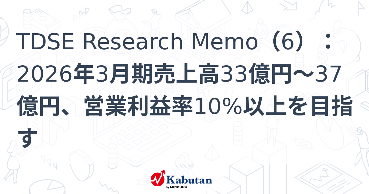 TDSE Research Memo（6）：2026年3月期売上高33億円～37億円、営業利益率10%以上を目指す | 特集 - 株探ニュース