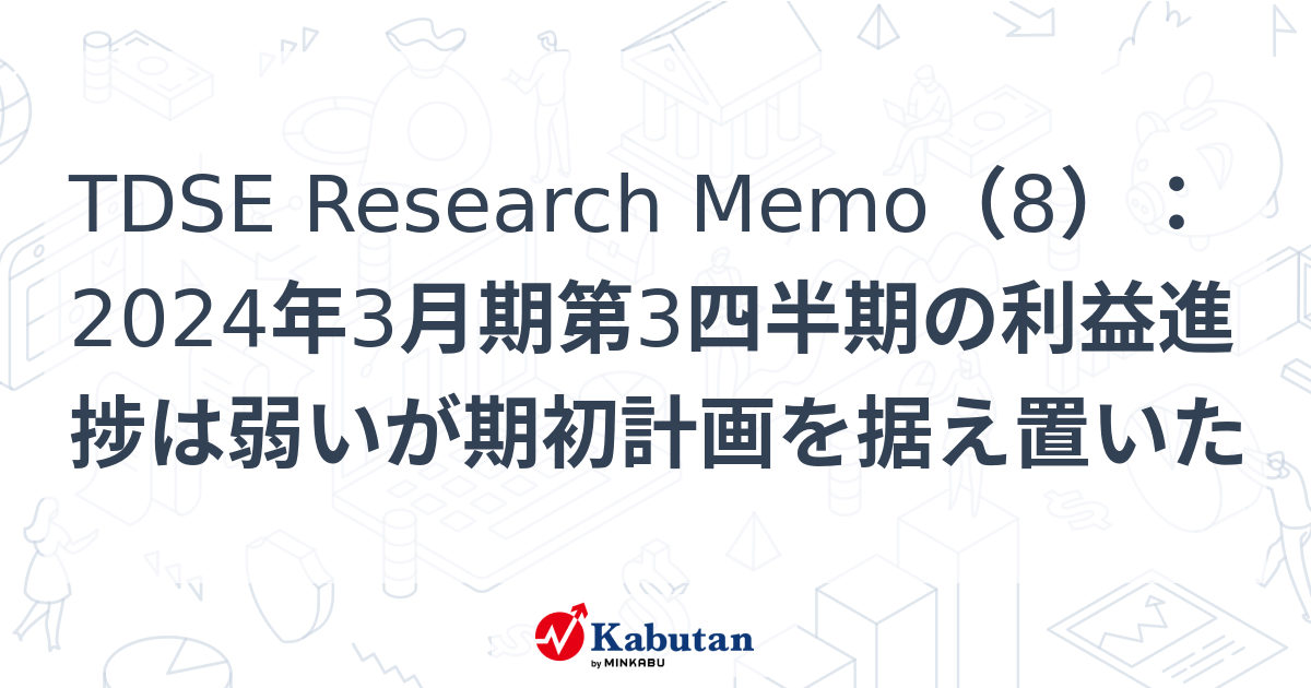 TDSE Research Memo（8）：2024年3月期第3四半期の利益進捗は弱いが期初計画を据え置いた | 特集 - 株探ニュース