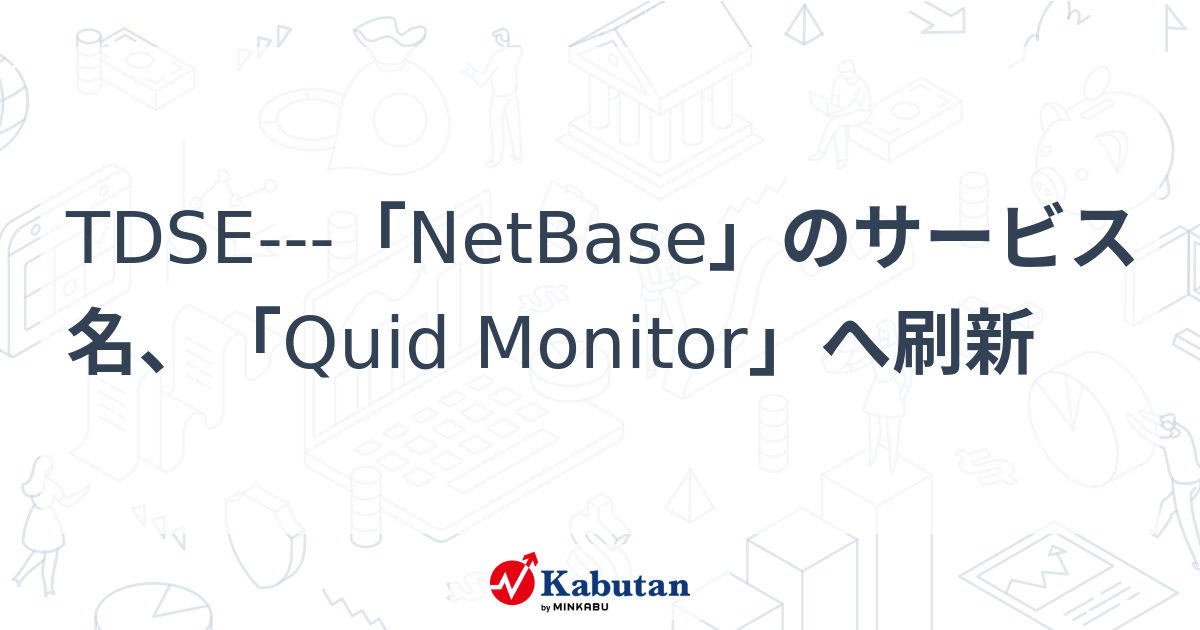 TDSE---「NetBase」のサービス名、「Quid Monitor」へ刷新 | 個別株 - 株探ニュース
