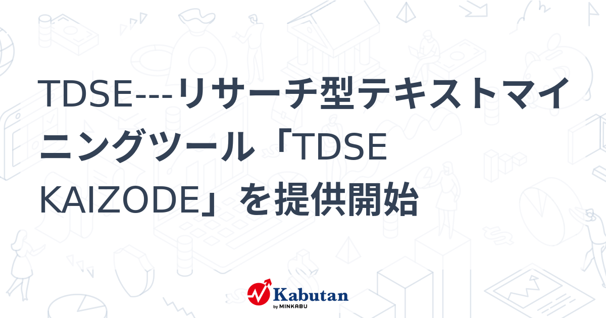 TDSE---リサーチ型テキストマイニングツール「TDSE KAIZODE」を提供開始 | 個別株 - 株探ニュース