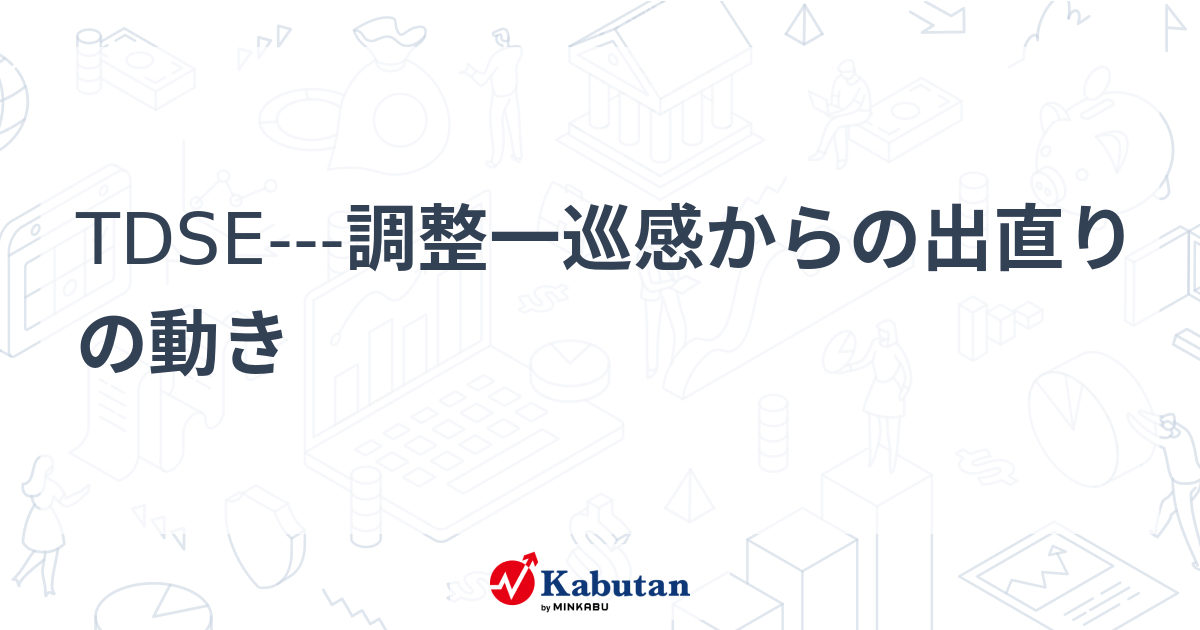 TDSE---調整一巡感からの出直りの動き | テクニカル - 株探ニュース