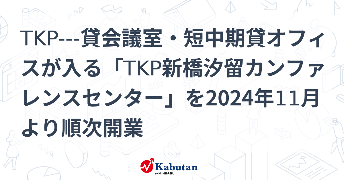 TKP---貸会議室・短中期貸オフィスが入る「TKP新橋汐留カンファレンスセンター」を2024年11月より順次開業 | 個別株 - 株探ニュース