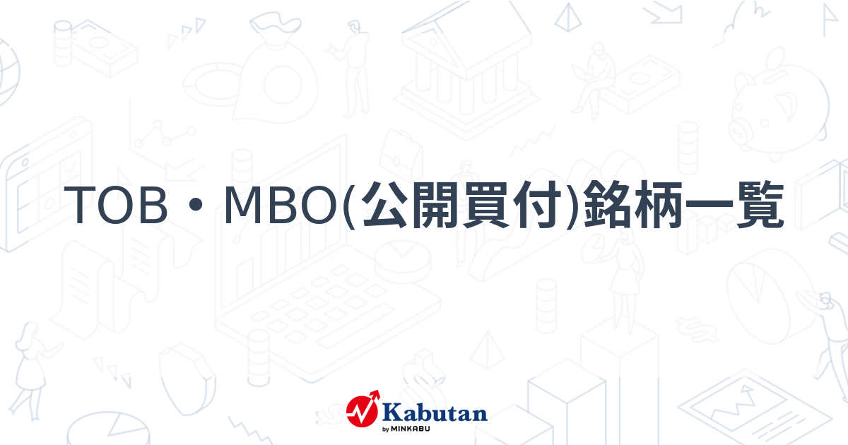TOB・MBO(公開買付)銘柄一覧 | 市況 - 株探ニュース