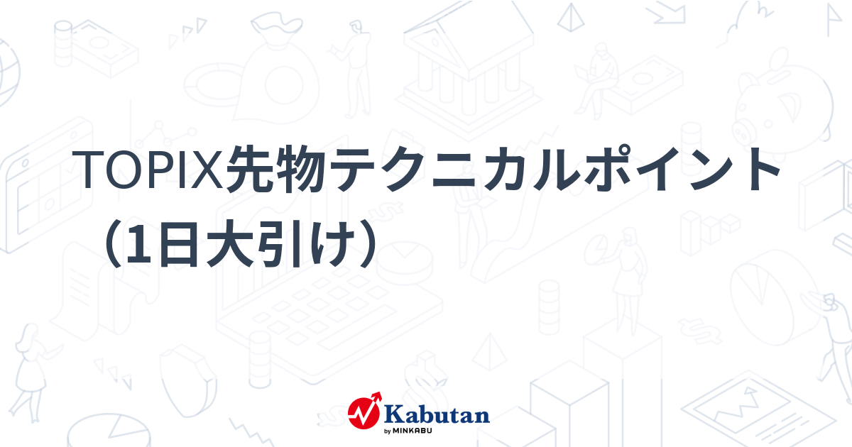 TOPIX先物テクニカルポイント（1日大引け） | 市況 - 株探ニュース