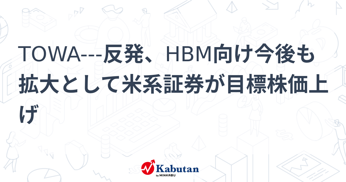 TOWA---反発、HBM向け今後も拡大として米系証券が目標株価上げ | 個別株 - 株探ニュース