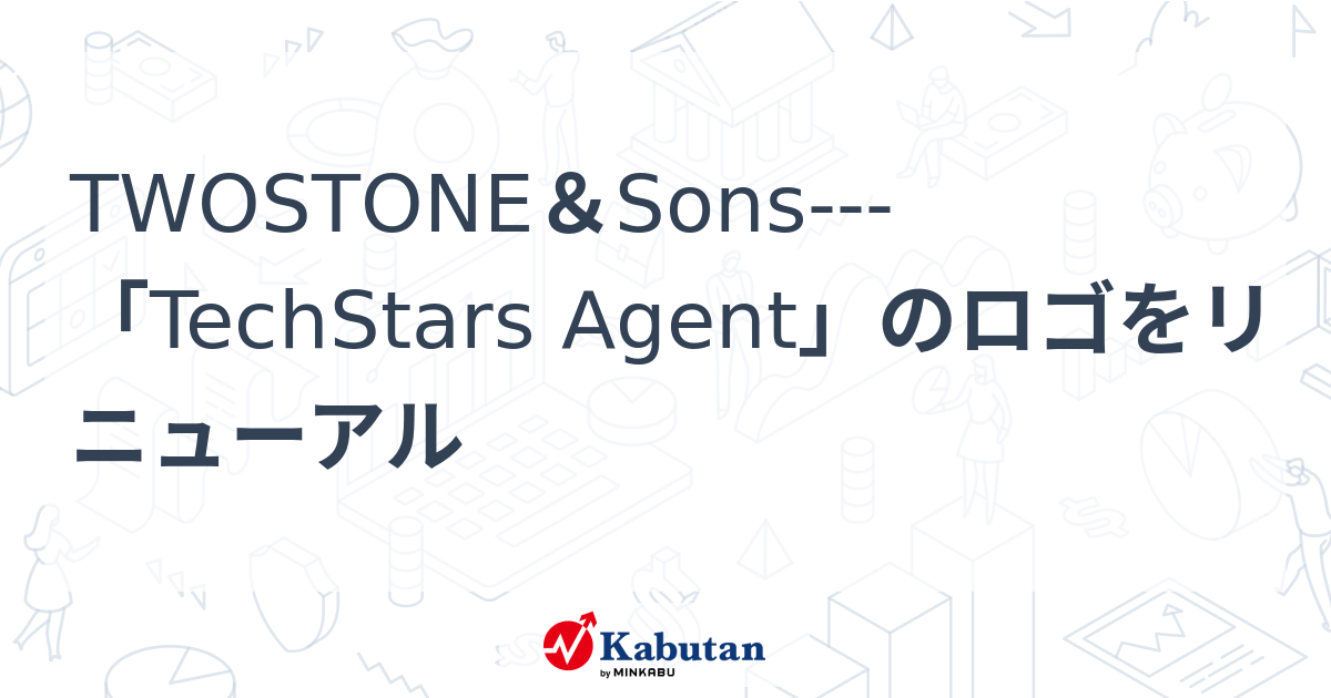 TWOSTONE&Sons---「TechStars Agent」のロゴをリニューアル | 個別株 - 株探ニュース