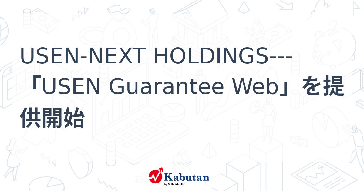 USEN-NEXT HOLDINGS---「USEN Guarantee Web」を提供開始 | 個別株 - 株探ニュース