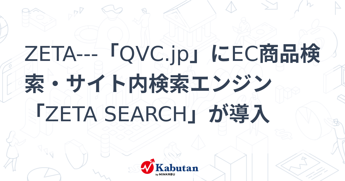 ZETA---「QVC.jp」にEC商品検索・サイト内検索エンジン「ZETA SEARCH」が導入 | 個別株 - 株探ニュース