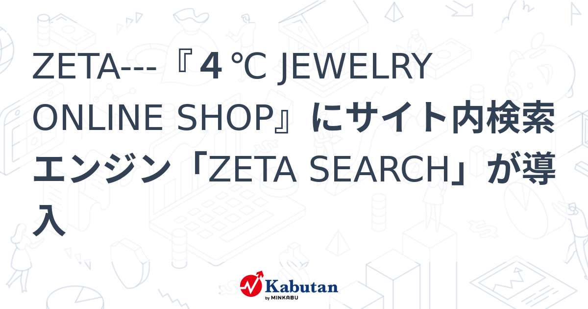 ZETA---『4℃ JEWELRY ONLINE SHOP』にサイト内検索エンジン「ZETA SEARCH」が導入 | 個別株 - 株探ニュース