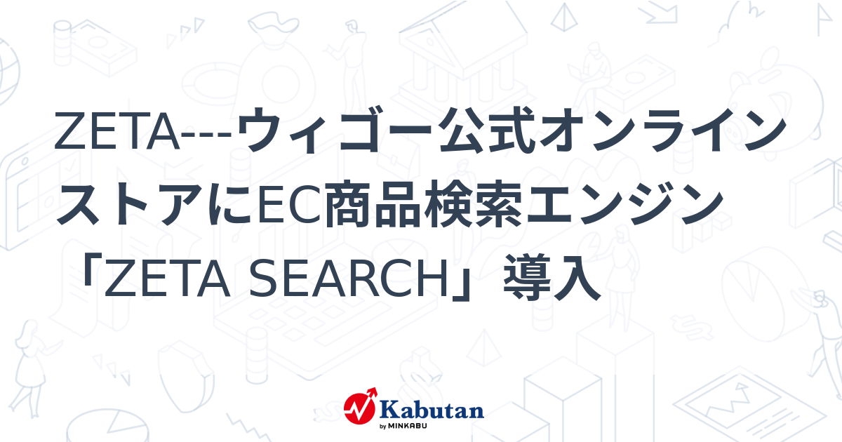 ZETA---ウィゴー公式オンラインストアにEC商品検索エンジン「ZETA SEARCH」導入 | 個別株 - 株探ニュース