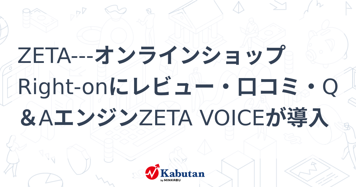 ZETA---オンラインショップRight-onにレビュー・口コミ・Q&AエンジンZETA VOICEが導入 | 個別株 - 株探ニュース