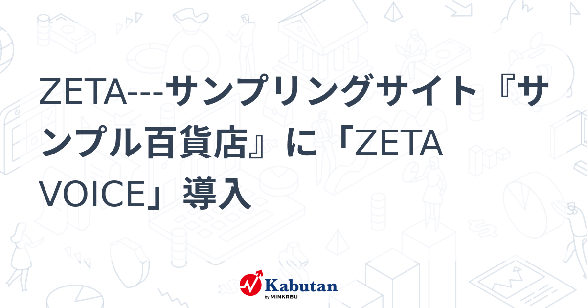 ZETA---サンプリングサイト『サンプル百貨店』に「ZETA VOICE」導入 | 個別株 - 株探ニュース