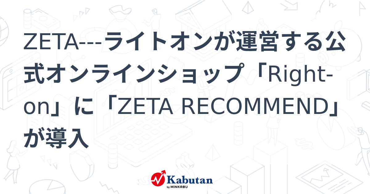 ZETA---ライトオンが運営する公式オンラインショップ「Right-on」に「ZETA RECOMMEND」が導入 | 個別株 - 株探ニュース
