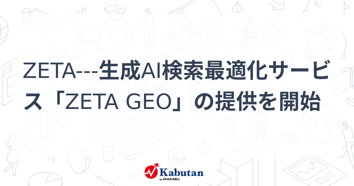 ZETA---生成AI検索最適化サービス「ZETA GEO」の提供を開始 | 個別株 - 株探ニュース