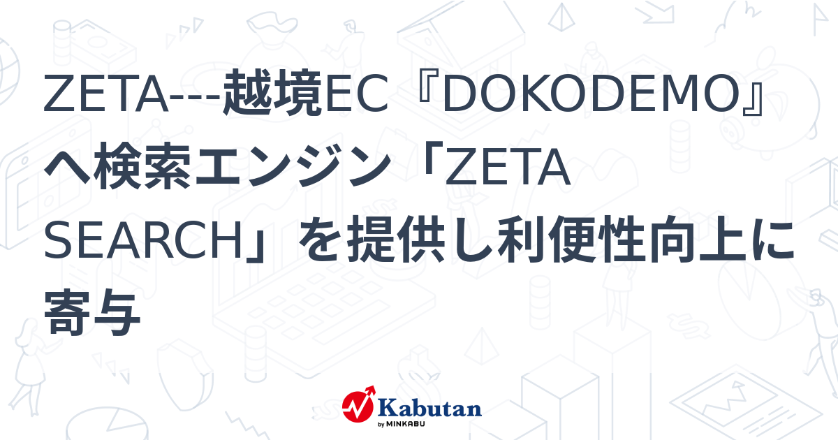ZETA---越境EC『DOKODEMO』へ検索エンジン「ZETA SEARCH」を提供し利便性向上に寄与 | 個別株 - 株探ニュース