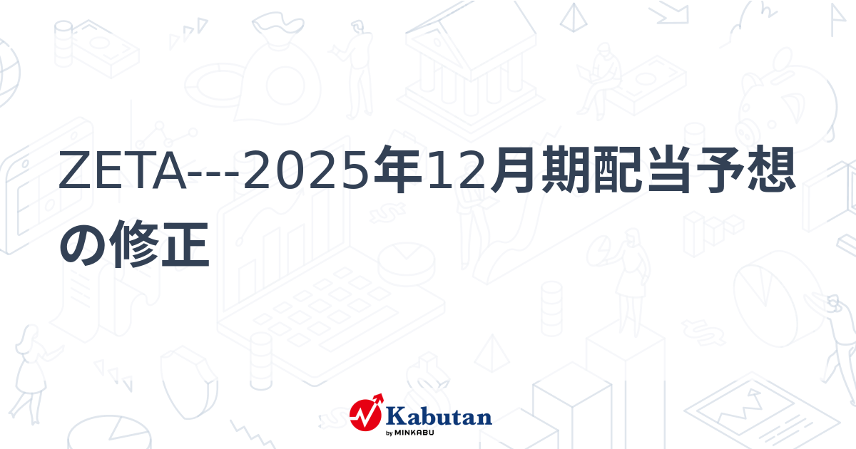ZETA---2025年12月期配当予想の修正 | 個別株 - 株探ニュース
