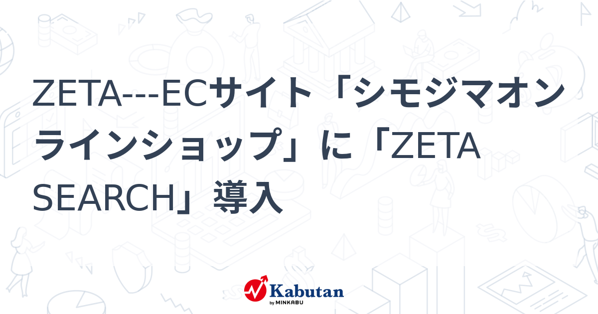 ZETA---ECサイト「シモジマオンラインショップ」に「ZETA SEARCH」導入 | 個別株 - 株探ニュース