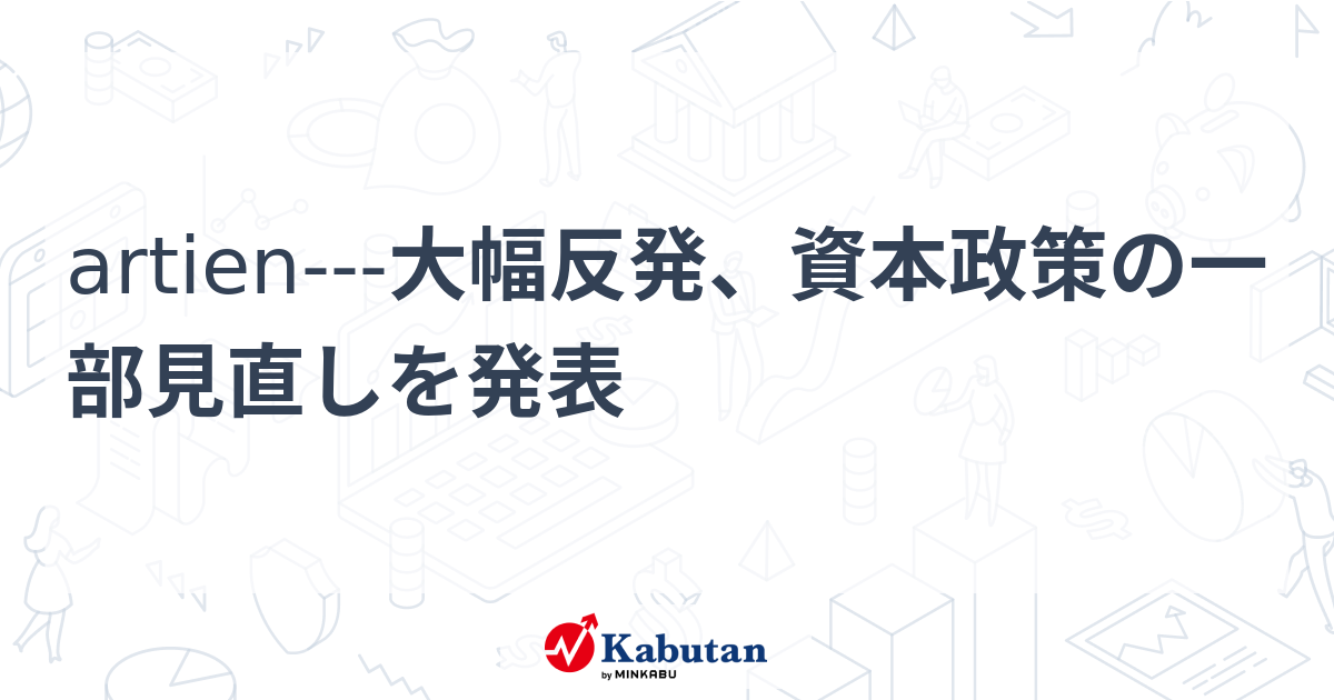 artien---大幅反発、資本政策の一部見直しを発表 | 個別株 - 株探ニュース