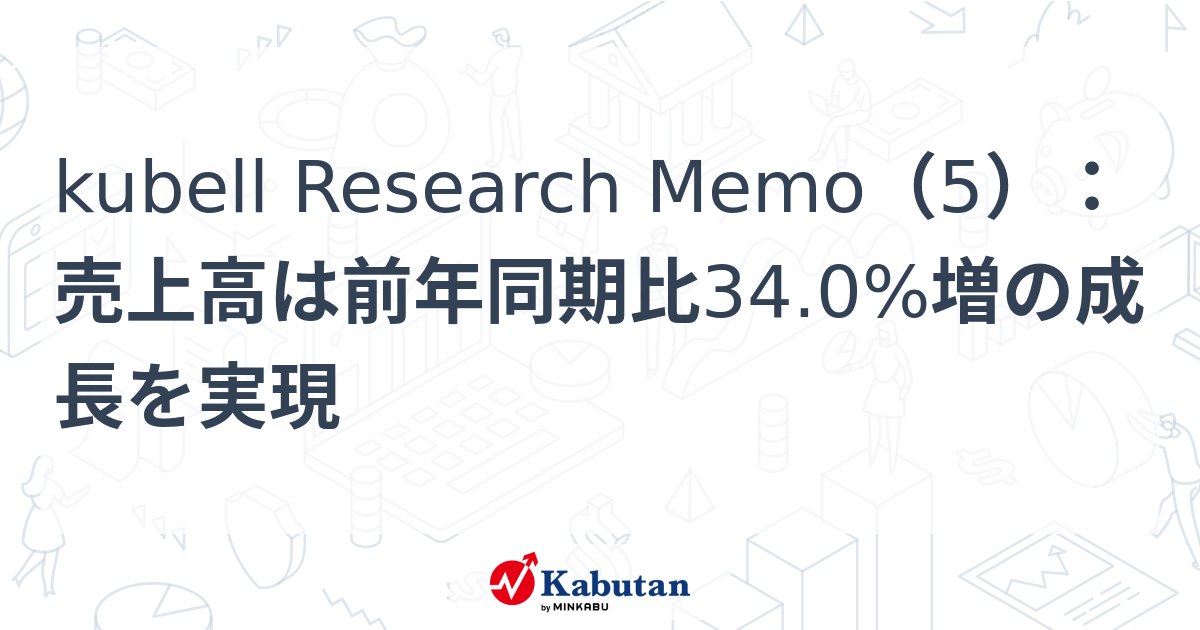 kubell Research Memo（5）：売上高は前年同期比34.0%増の成長を実現 | 特集 - 株探ニュース