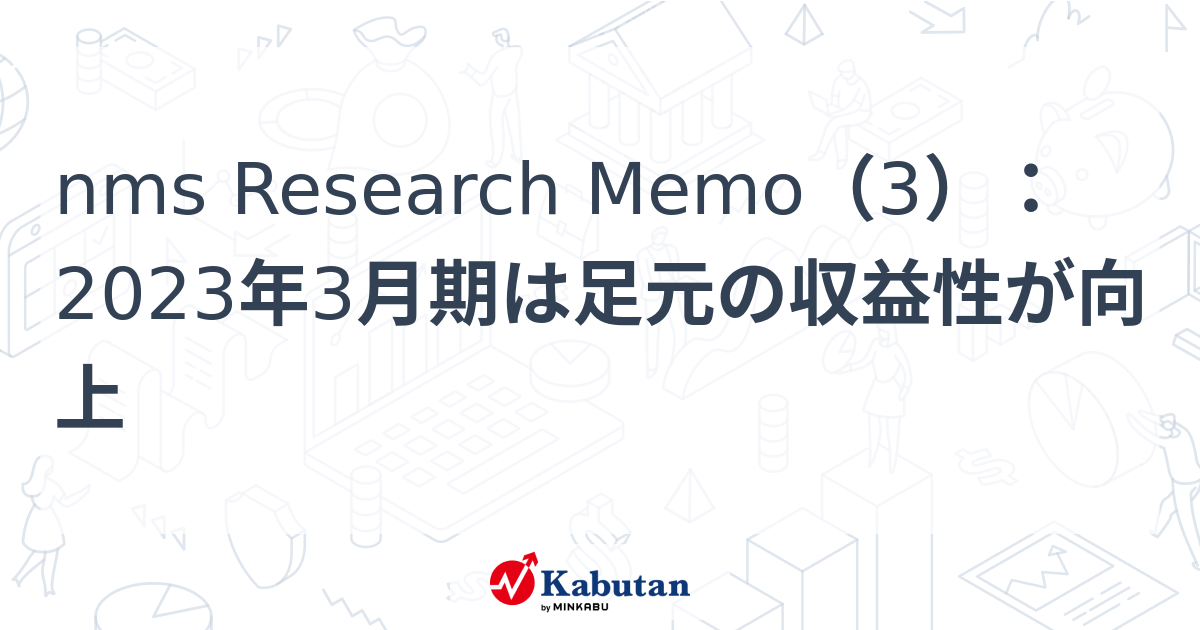 nms Research Memo（3）：2023年3月期は足元の収益性が向上 | 特集 - 株探ニュース