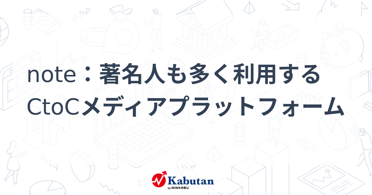 note：著名人も多く利用するCtoCメディアプラットフォーム | 個別株 - 株探ニュース