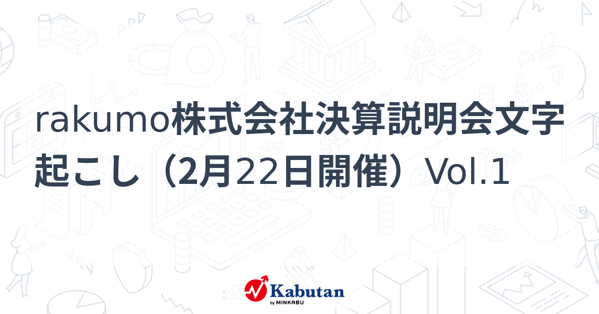 rakumo株式会社決算説明会文字起こし（2月22日開催）Vol.1 | 個別株 - 株探ニュース