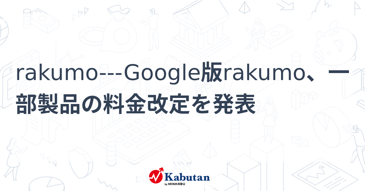 rakumo---Google版rakumo、一部製品の料金改定を発表 | 個別株 - 株探ニュース