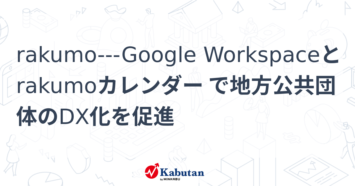 rakumo---Google Workspaceとrakumoカレンダー で地方公共団体のDX化を促進 | 個別株 - 株探ニュース