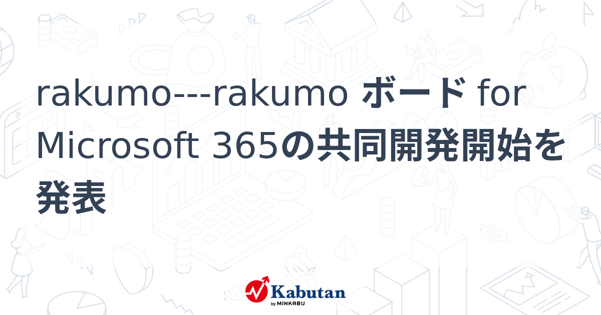rakumo---rakumo ボード for Microsoft 365の共同開発開始を発表 | 個別株 - 株探ニュース